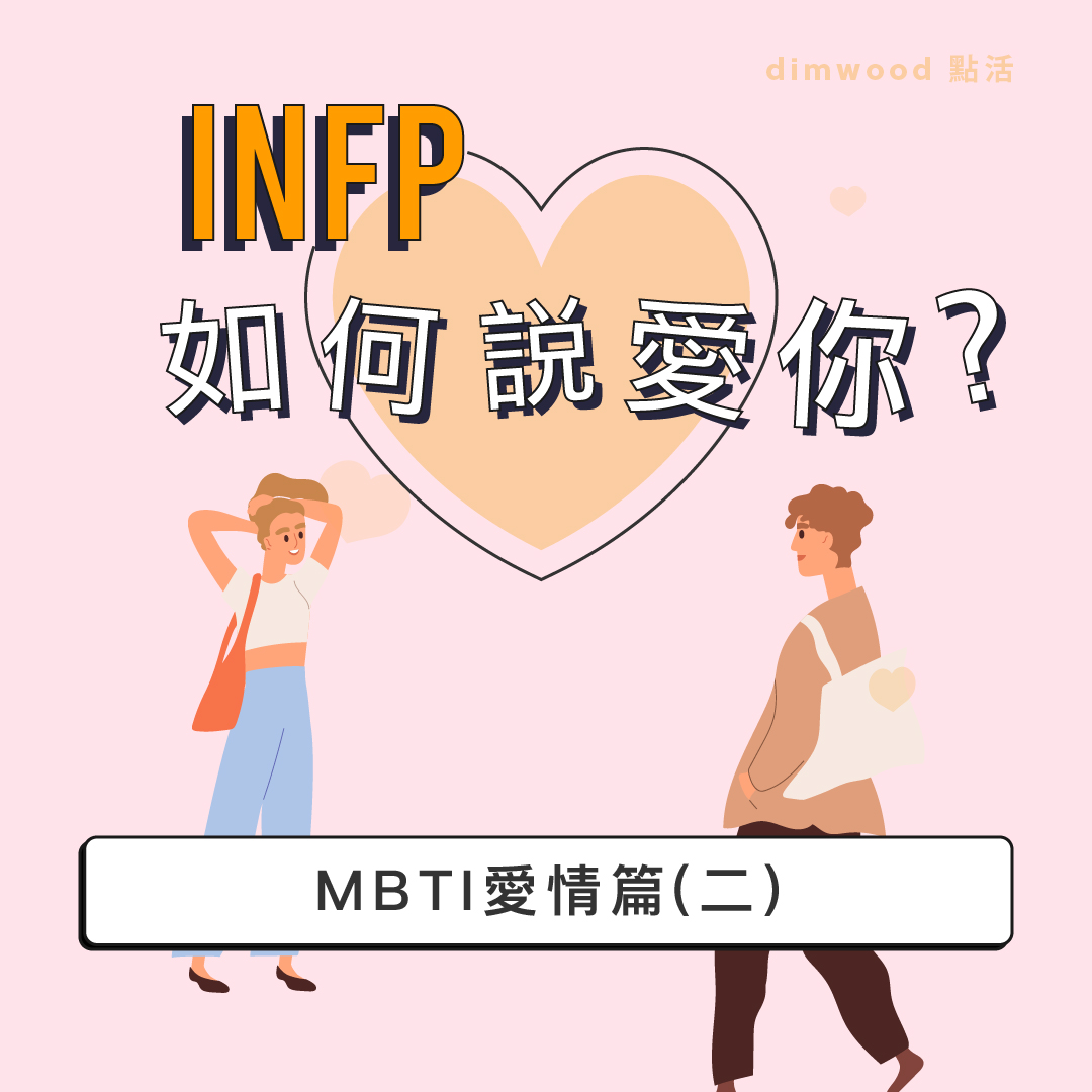 INFP如何說愛你 - Dimwood 點活